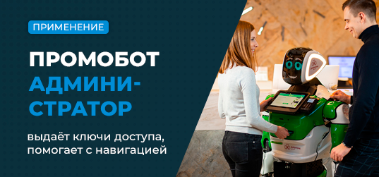 Робот-администратор | PROMOBOT